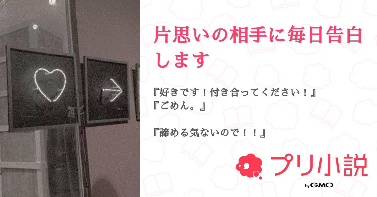 片思いの相手に毎日告白します 全5話 【連載中】（もか 少しの間活動休止さんの小説） 無料スマホ夢小説ならプリ小説 Bygmo